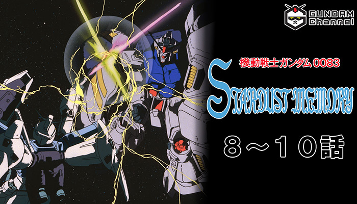 OVA『機動戦士ガンダム0083 STARDUST MEMORY』第8～10話を3/13（土）21:00より24時間限定無料公開！ | GUNDAM.INFO