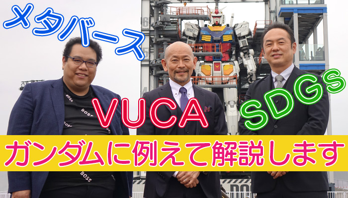 SDGs、VUCA、メタバースをガンダムに例えて解説！「ガンダムでわかる現代ビジネス」出版記念セミナーの配信がスタート！ | GUNDAM.INFO