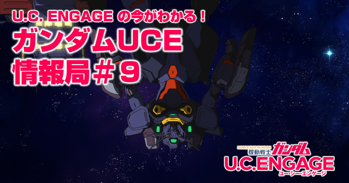 「機動戦士ガンダム U.C. ENGAGE」公式生配信番組『ガンダムUCE情報局#9』9月26日19時に配信決定！ | GUNDAM.INFO