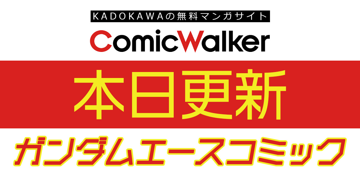 ComicWalker「機動戦士ガンダムNT」などガンダムエースコミック6作品、本日更新！ | GUNDAM.INFO