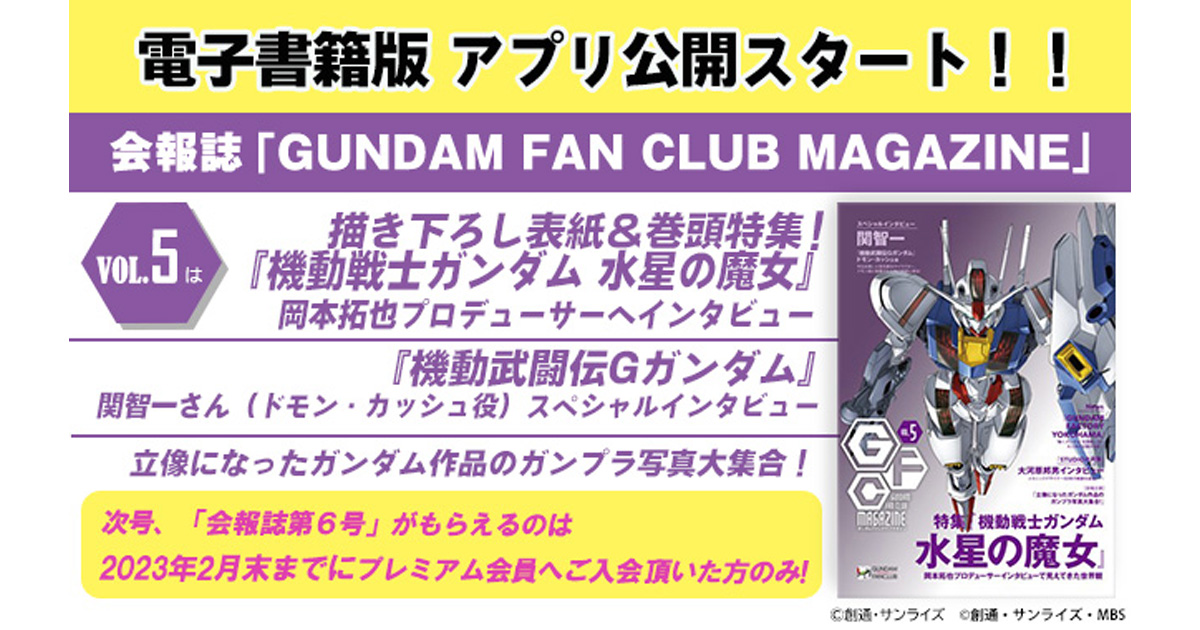 GFC会報誌「ガンダムファンクラブマガジン Vol.5」電子書籍版が本日より公開！巻頭特集は『機動戦士ガンダム 水星の魔女 ...