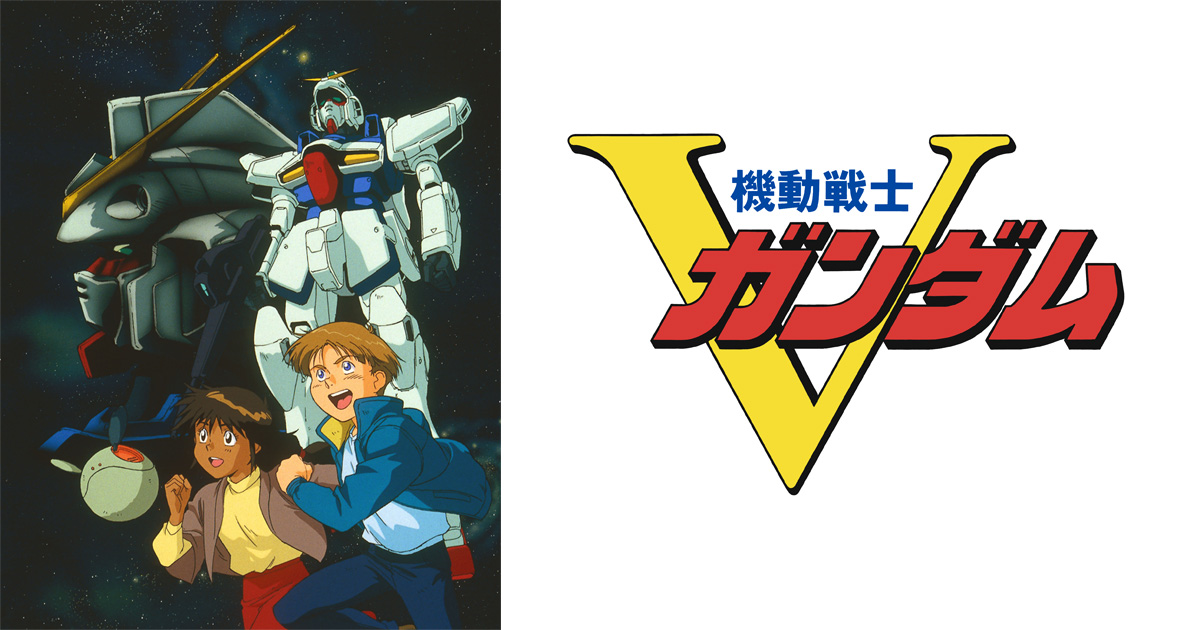 BS11で『機動戦士Vガンダム』セレクションが放送決定！3月31日19時スタート！ | GUNDAM.INFO