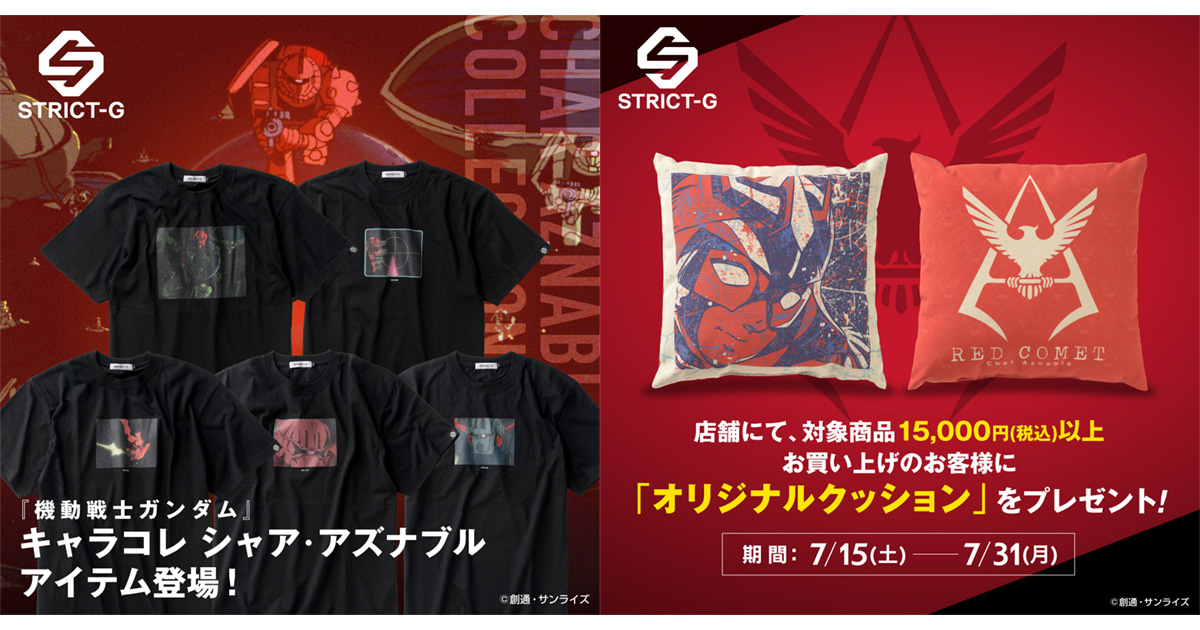 シャア搭乗機をデザイン！STRICT-G「『機動戦士ガンダム』Tシャツコレクション CHAR AZNABLE」7月15日発売 ...