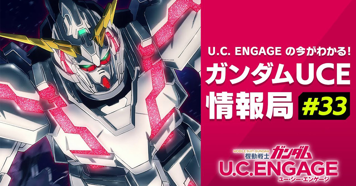 「クロスオーバーUCE」最新PVを公開予定！『U.C. ENGAGEの今がわかる！ガンダムUCE情報局＃33』9月24日19時より生配信決定！ | GUNDAM.INFO