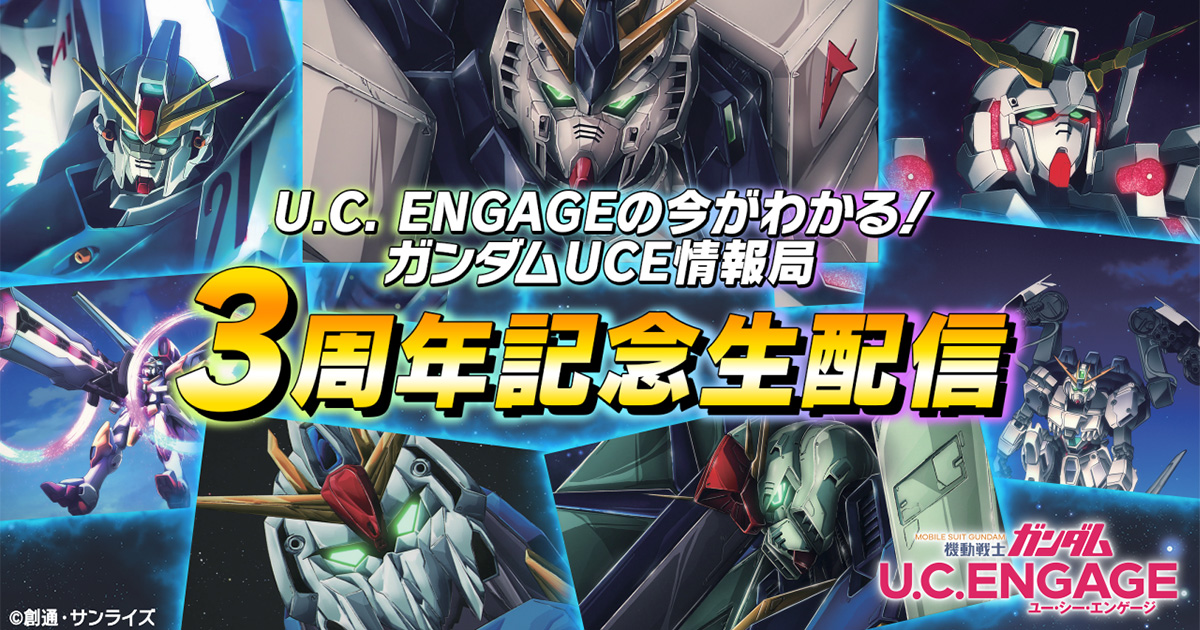 『U.C. ENGAGEの今がわかる！ガンダムUCE情報局 3周年記念生配信』11月25日19時より生配信決定！ | GUNDAM.INFO