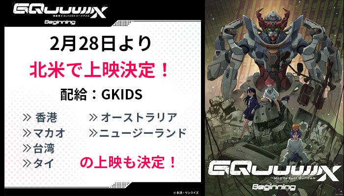 劇場先行版『機動戦士Gundam GQuuuuuuX -Beginning-』 2月28日より北米で上映決定！ | NEWS | 機動戦士Gundam GQuuuuuuX(ジークアクス) 公式サイト