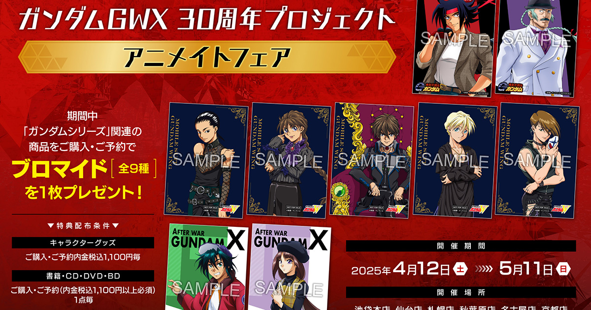 「ガンダムGWX 30周年プロジェクト アニメイトフェア」4月12日よりアニメイト主幹店舗＆通販で開催決定！ | GUNDAM.INFO