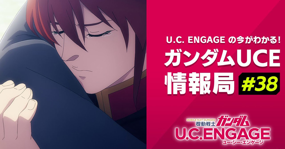 『U.C. ENGAGEの今がわかる！ガンダムUCE情報局#38』2月25日19時より生配信決定！ | GUNDAM.INFO