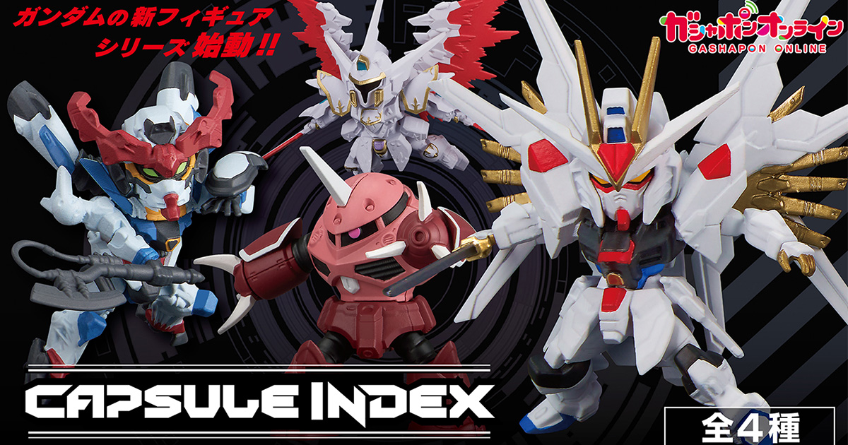 「カプセルに入った図鑑」がコンセプトの新シリーズ！「機動戦士ガンダム CAPSULE INDEX 01」本日よりガシャポンオンラインで予約開始！ | GUNDAM.INFO