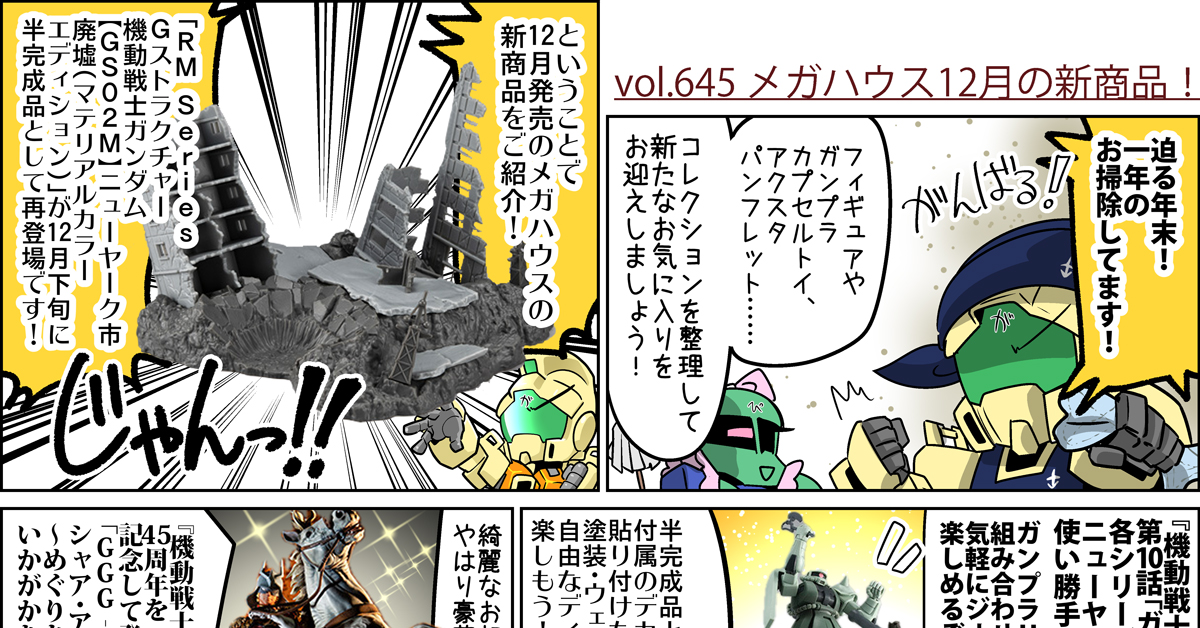 森本がーにゃのSDガンダムいんふぉ vol.645「メガハウス12月の新商品！」 | GUNDAM.INFO