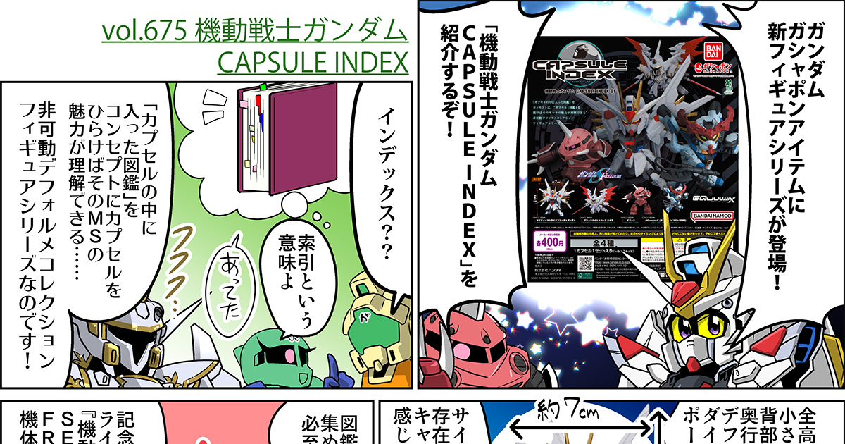 森本がーにゃのSDガンダムいんふぉ vol.675「機動戦士ガンダム CAPSULE INDEX」 | GUNDAM.INFO